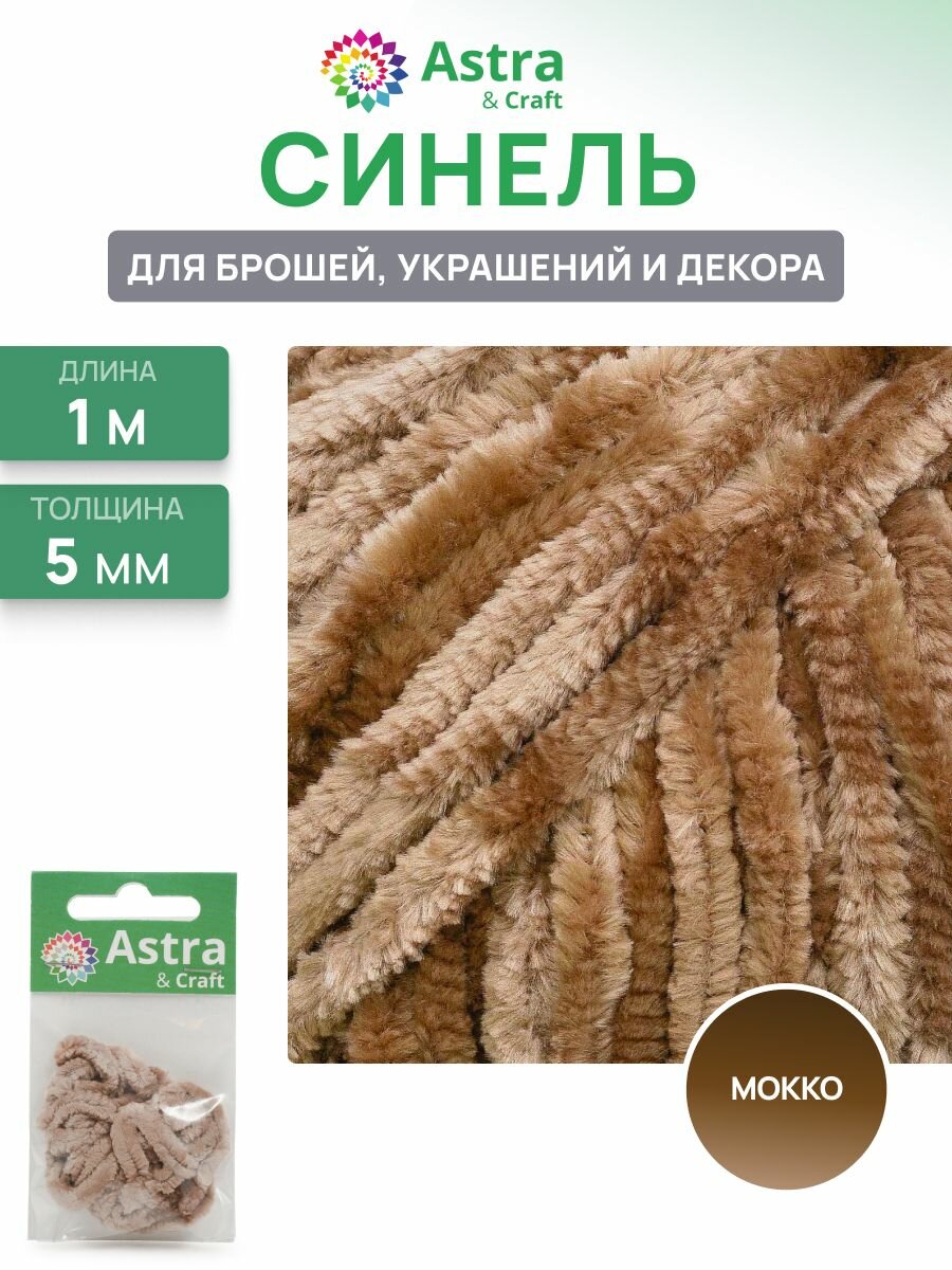 Синель для брошей 5мм*1м, микрополиэстер, Astra&Craft (мокко)
