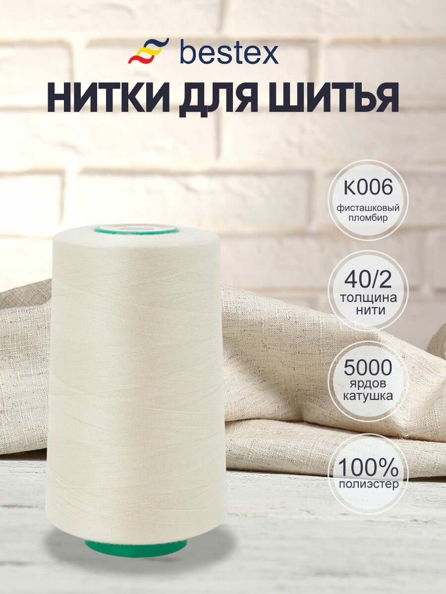 Нитки промышленные 40/2, универсальные, 5000ярд, Bestex (K006 шампань)