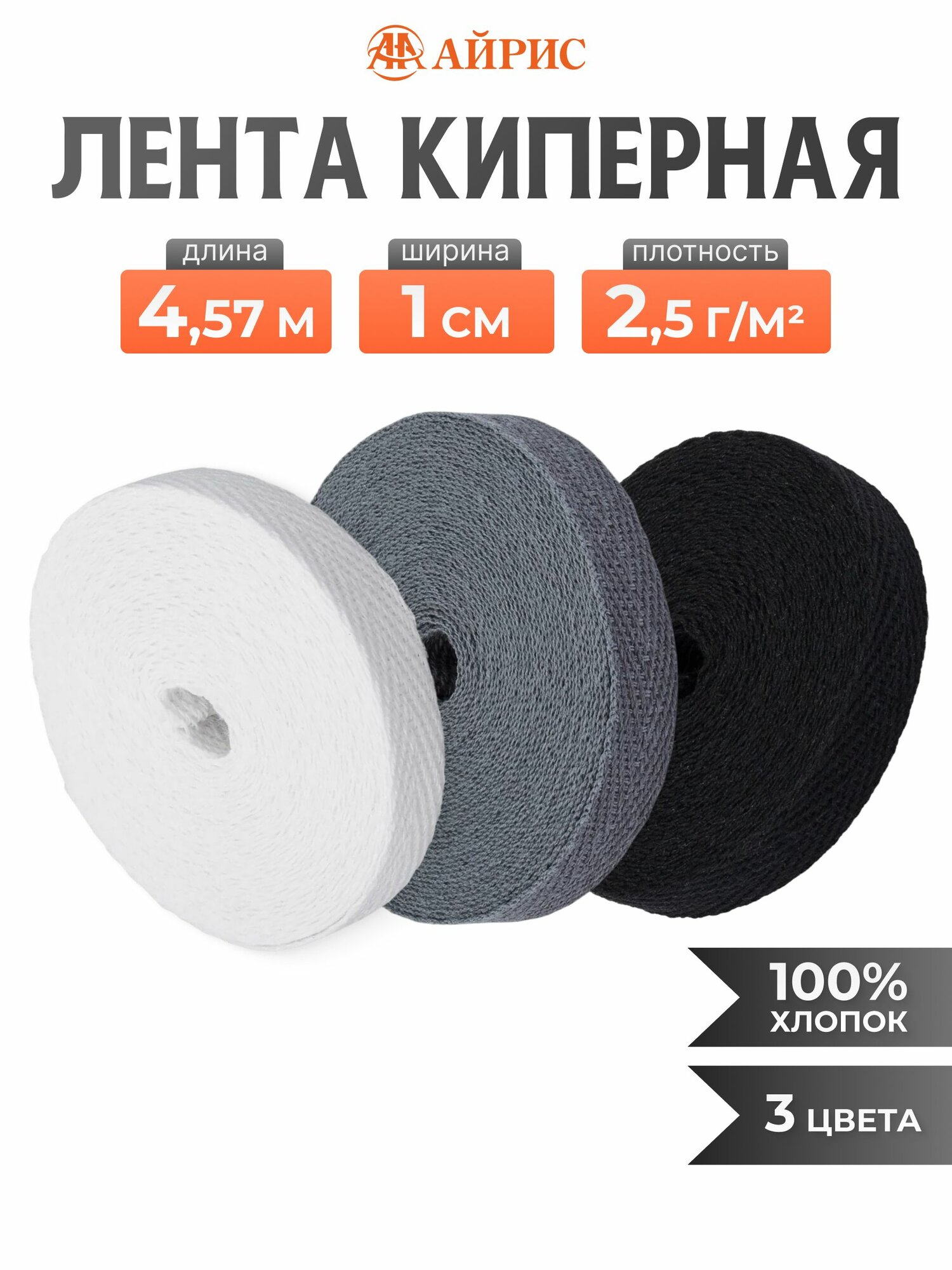 Киперная лента для шитья и рукоделия, ширина 1 см, хлопок 2,5 г/м, ассорти №3, 3 цвета