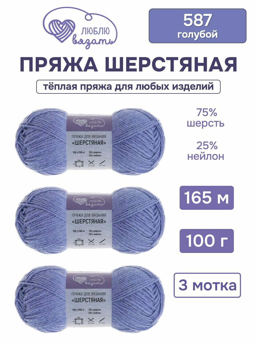 Пряжа для вязания Люблю вязать 'Шерстяная', 3 мотка по 100гр 165м (75% шерсть, 25% нейлон) (587 голубой)