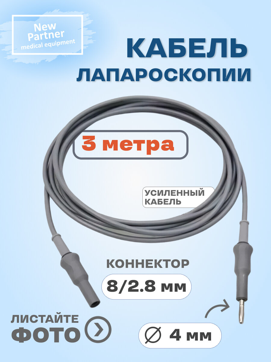 Кабель монополярных инструментов и лапароскопии, инструментальная часть 8/2,8мм, аппарат - штекер 4 мм для коагулятора