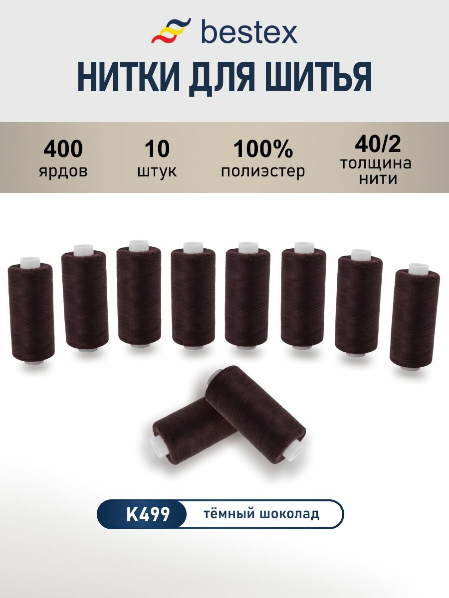Нитки 40/2 универсальные, 400ярд, Bestex (K499 темный шоколад), 10 шт