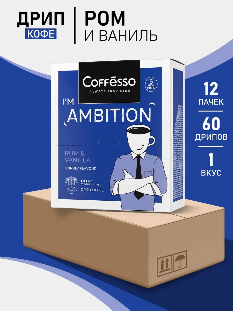 Кофе в дрип пакетах, Coffesso со вкусом и ароматом ром и ваниль, Ambition Rum & Vanilla 12 пачек по 5шт