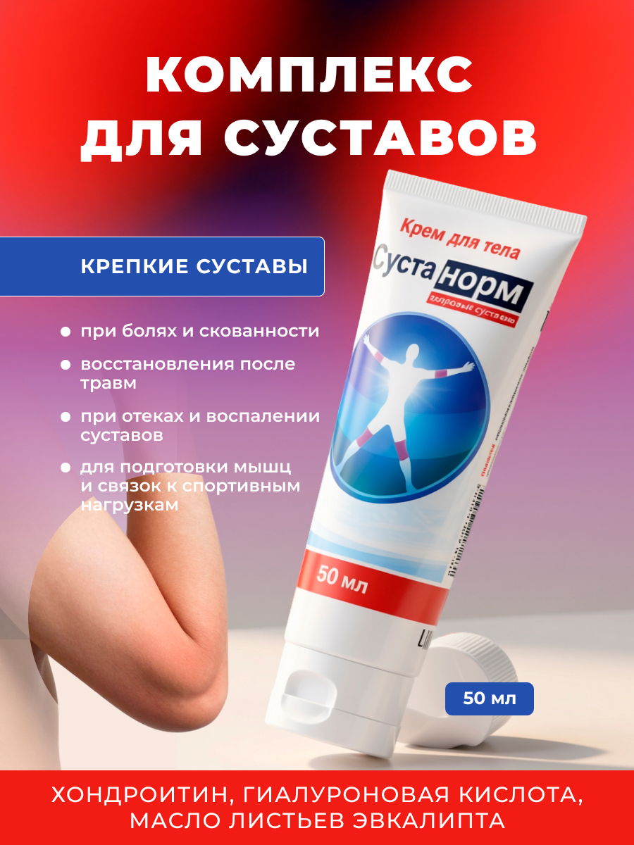 Крем для суставов Суставнорм, активные ингредиенты, натуральный состав, туба, 50 мл