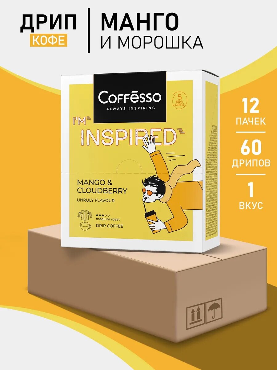 Кофе в дрип пакетах, Coffesso со вкусом и ароматом манго и морошка, Inspired Mango & Cloudberry 12 пачек по 5шт