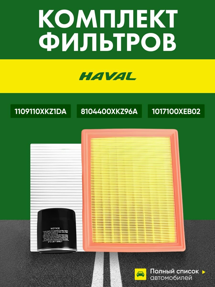 Комплект фильтров HAVAL F7 / F7X 1.5L ; 1109110XKZ1DA 8104400XKZ96A 1017100XEB02