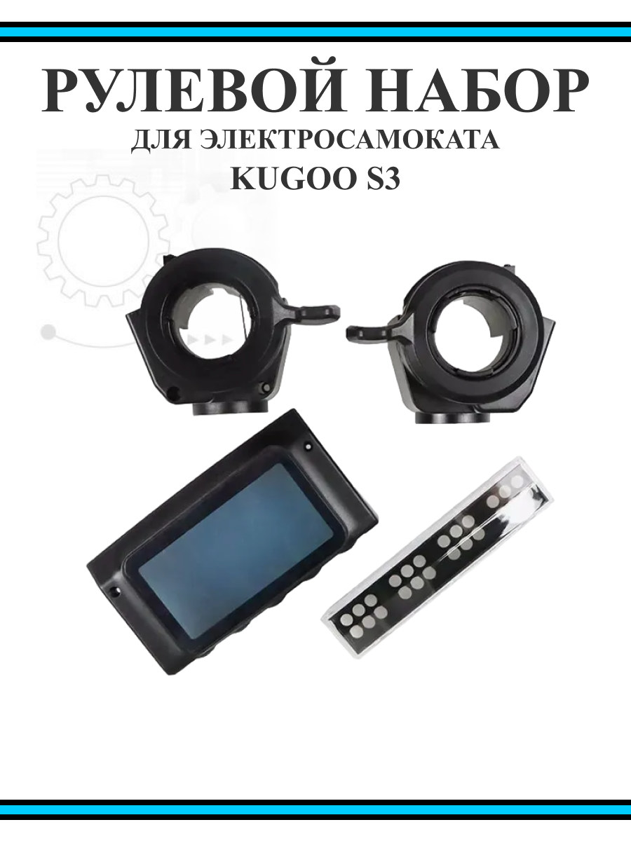 Корпус (комплект) пластика дисплея для электросамоката Kugoo S2, S3 стекло фары / дисплея / курки газа, тормоза