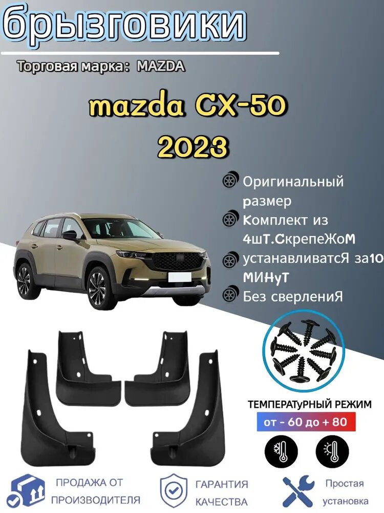 Брызговики, арт. Подходит для автомобильных брызговиков MAZDA mazda CX-50 2023-2025, 4 шт.