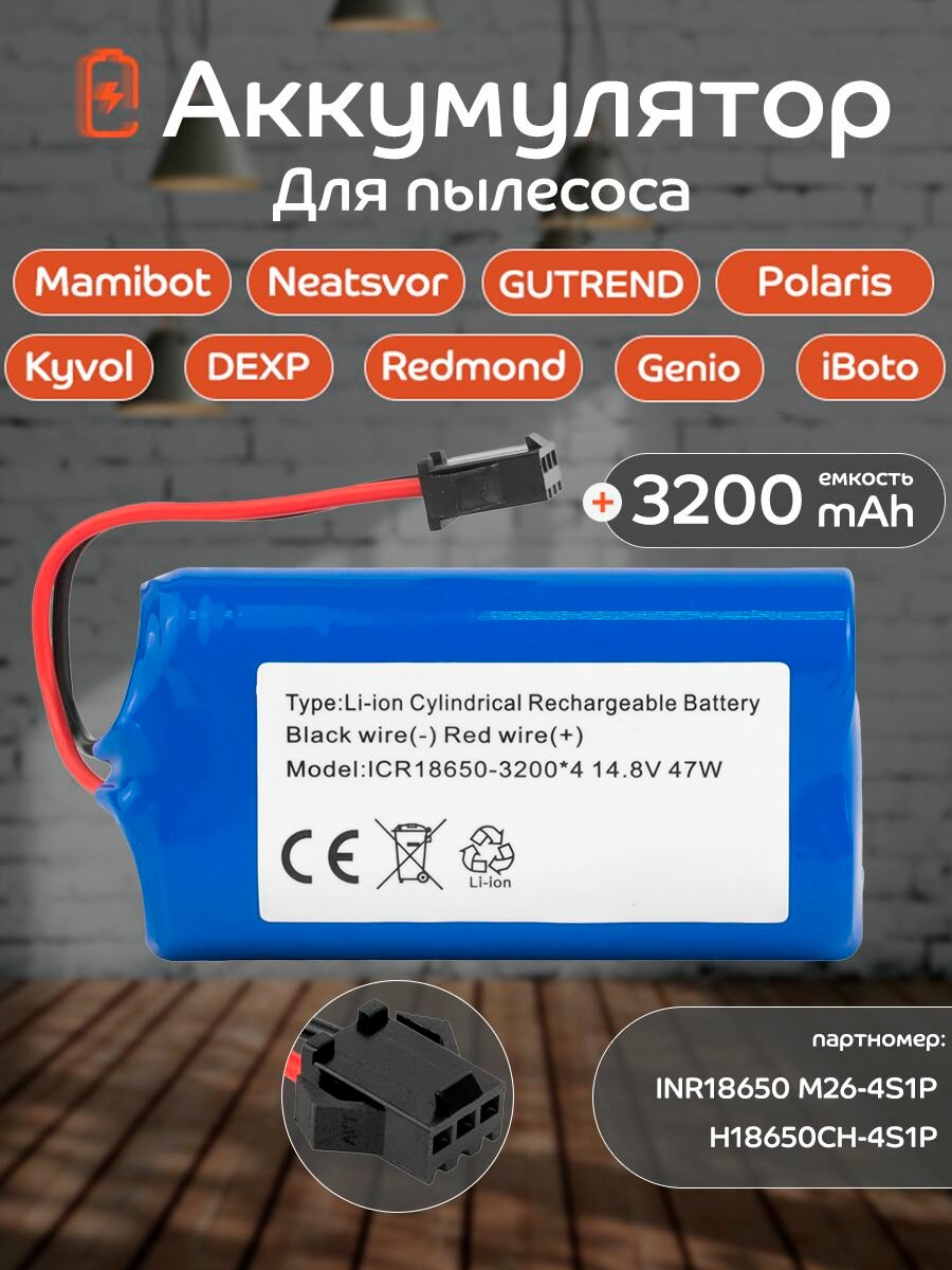Аккумулятор для робота пылесоса Mamibot EXVAC880, Neatsvor X500, Х600, Polaris PVCR 1226, DEXP MMB 300 (3200mAh)