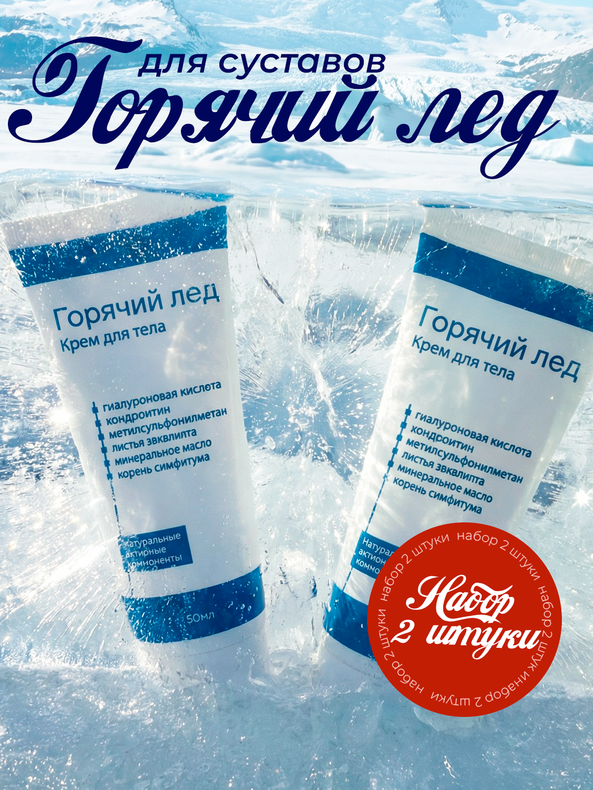 Крем-гель для суставов и связок Горячий Лед, от боли и отеков, активные ингридиенты, 50 мл