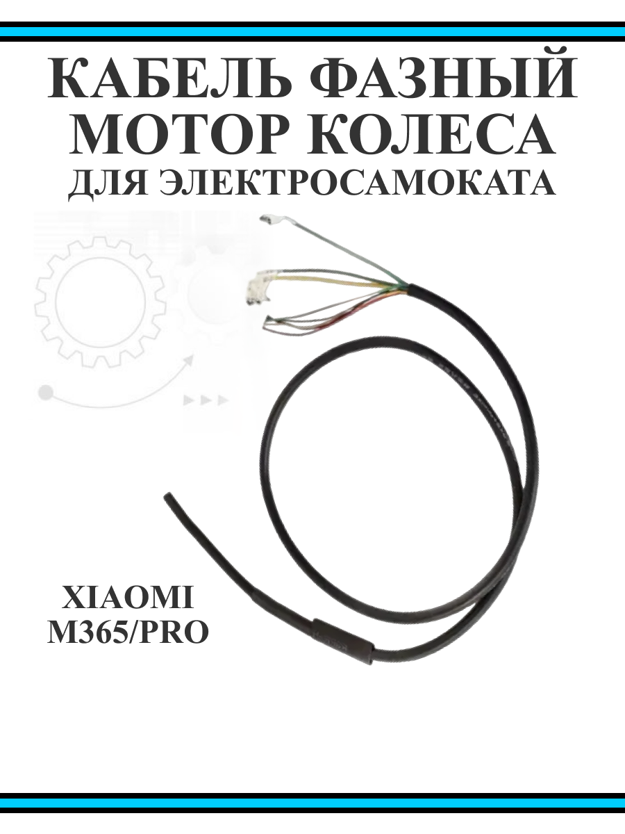Кабель провод мотор-колеса фазный для электросамоката Xiaomi M365/1S/Pro