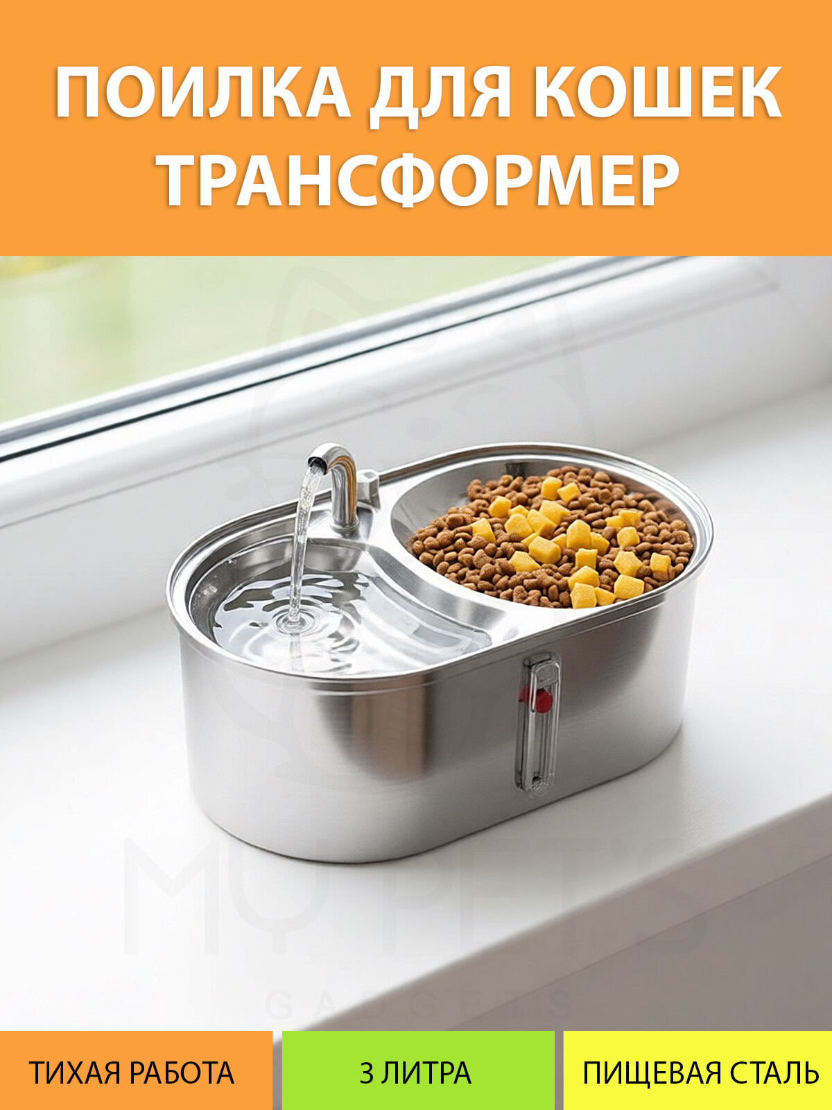 Поилка металлическая 3 литра из нержавеющей стали двойная, фонтан автоматический трансформер 2 в 1 для кошек MY PET`S GADGETS