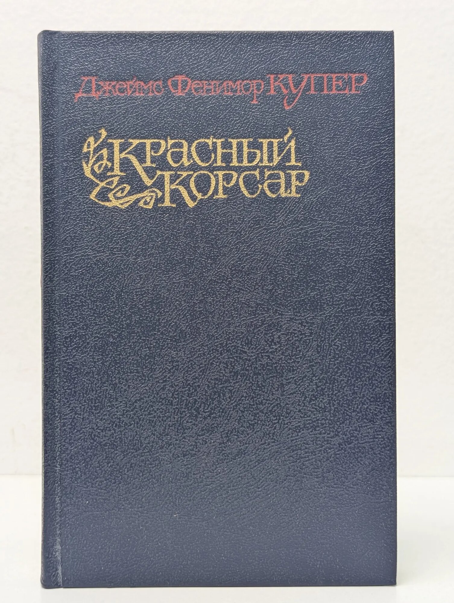 Красный корсар Купер Джеймс Фенимор 1990
