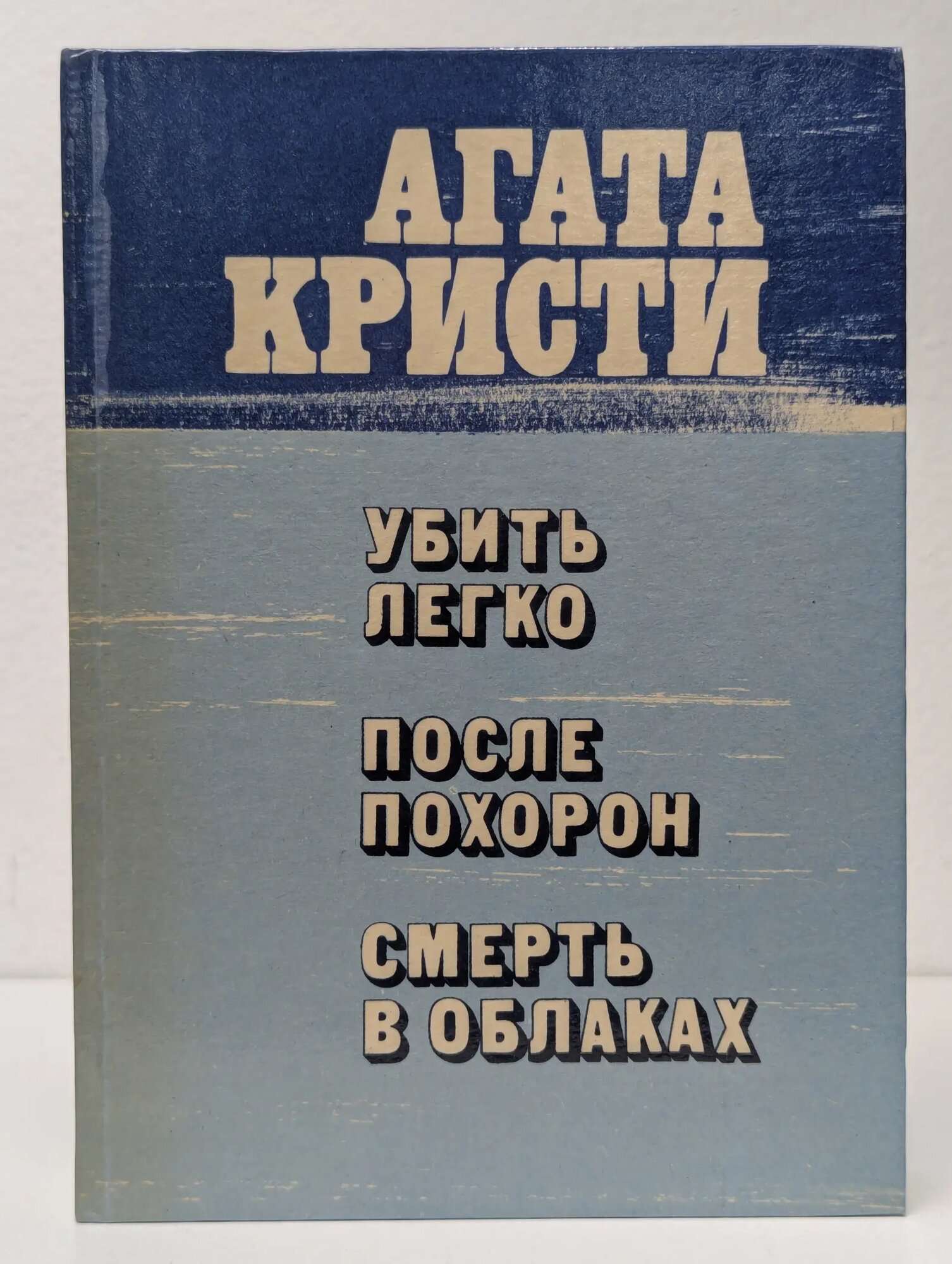 Убить легко. После похорон. Смерть в облаках Кристи Агата 1990