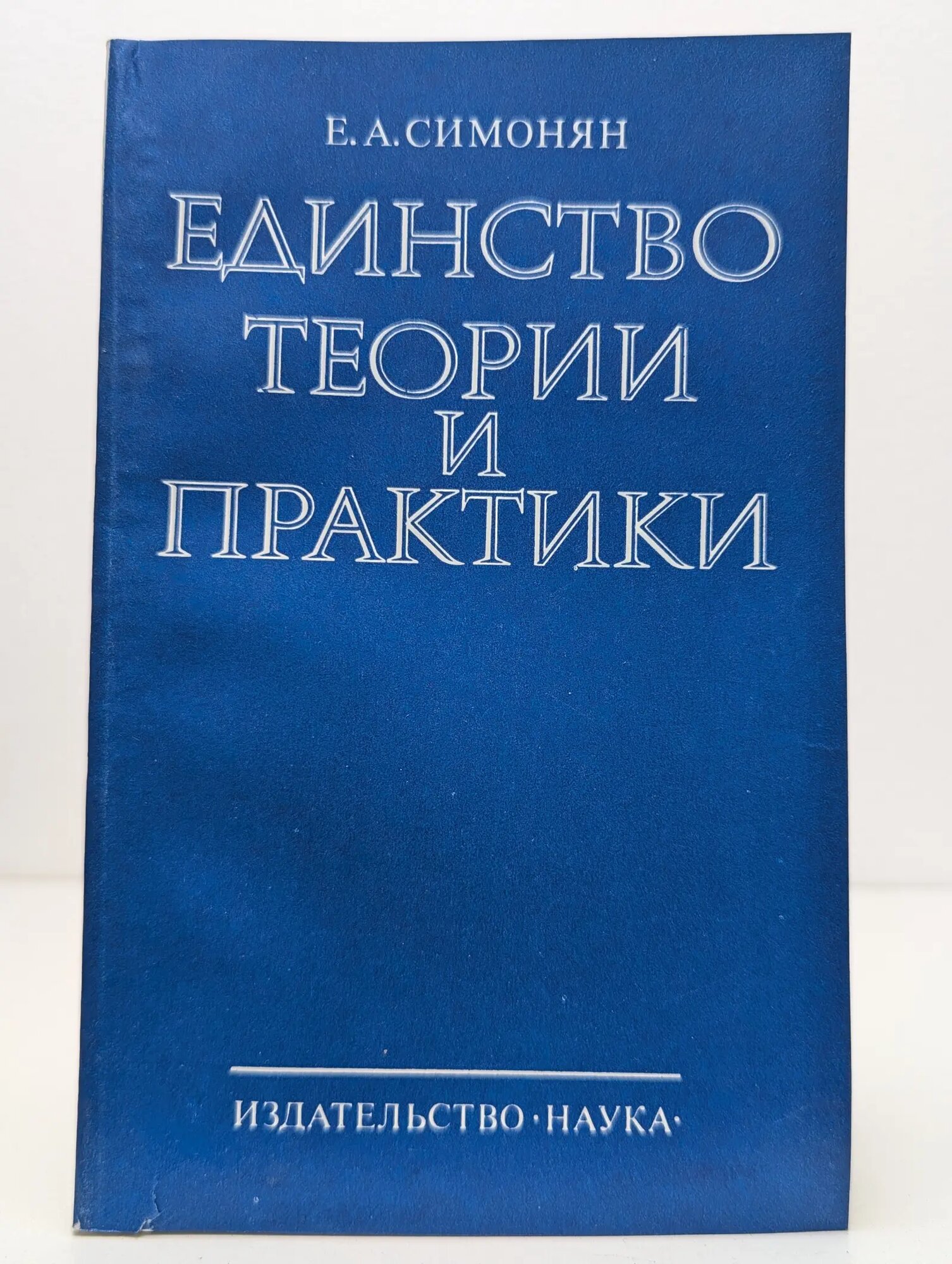 Единство теории и практики Симонян Ерванд Арутюнович 1980