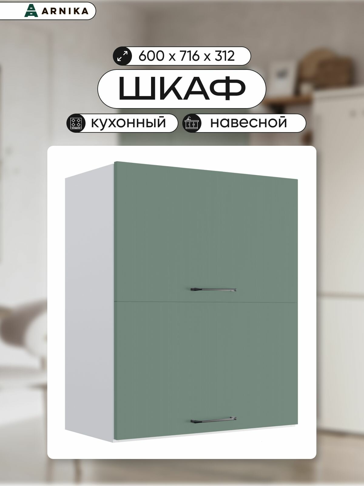 ARNIKA Кухонный модуль навесной "Дакия"2Г 60 см Олива/Белый гладкий