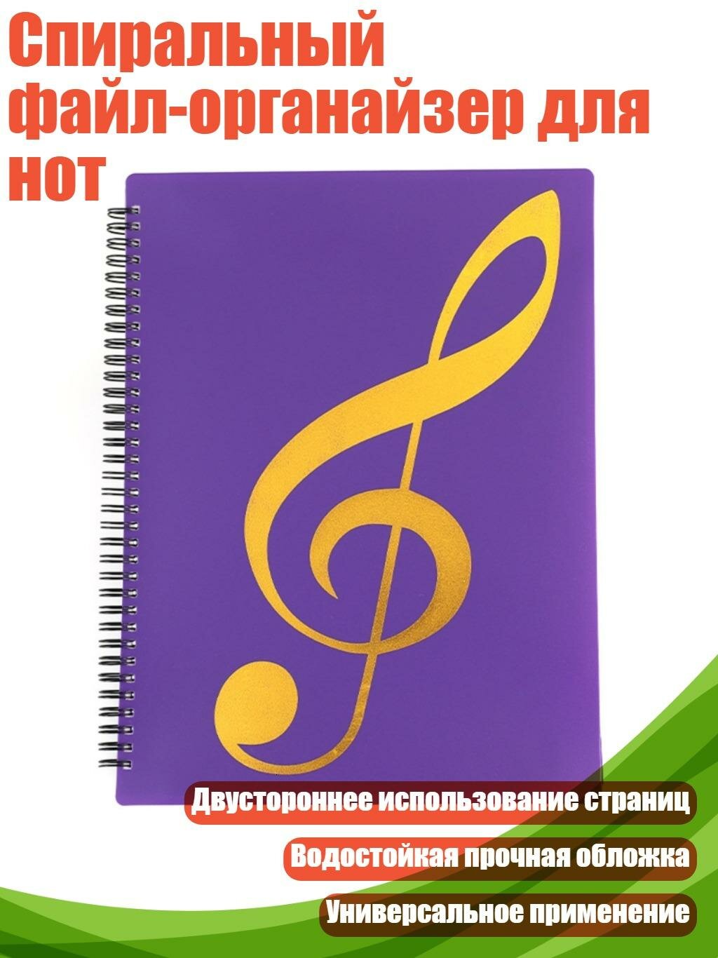 Спиральный файл-органайзер для нот, Фиолетовый