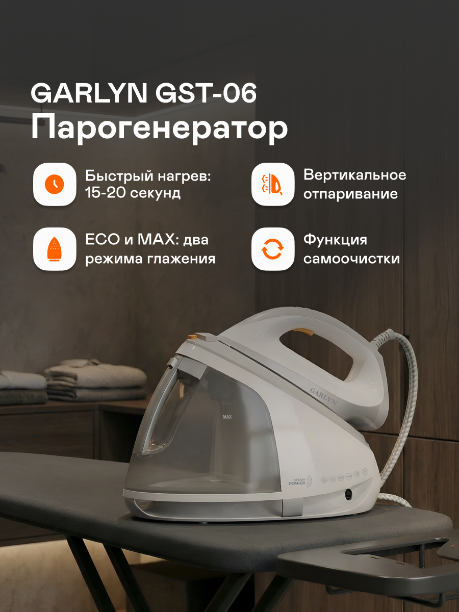 Парогенератор GARLYN GST-06. 2400 Вт. Вертикальное отпаривание