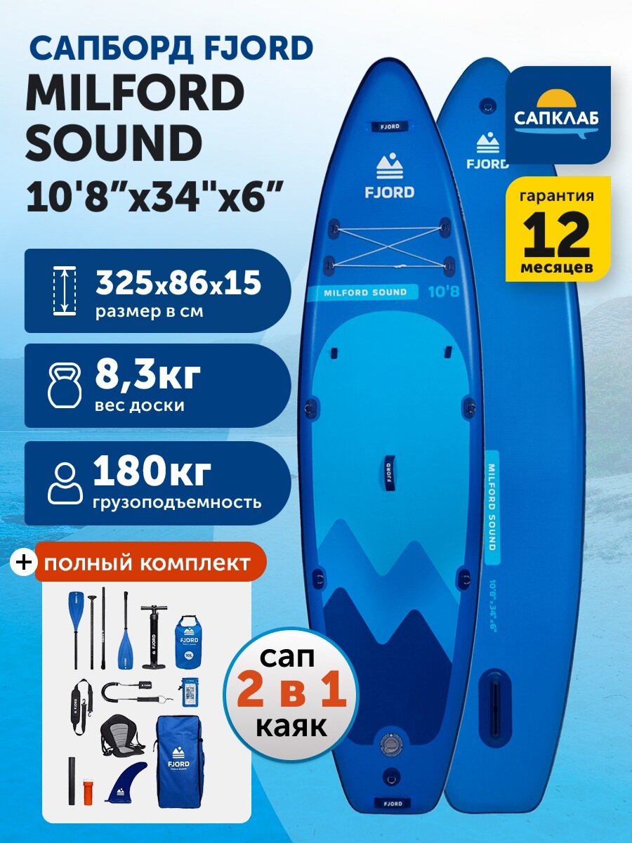 Сапборд Fjord Milford Sound 10.8х34х6 (325x86x15 см) семейный двухслойный / доска для плавания сап борд / Sup board, SUP-доска
