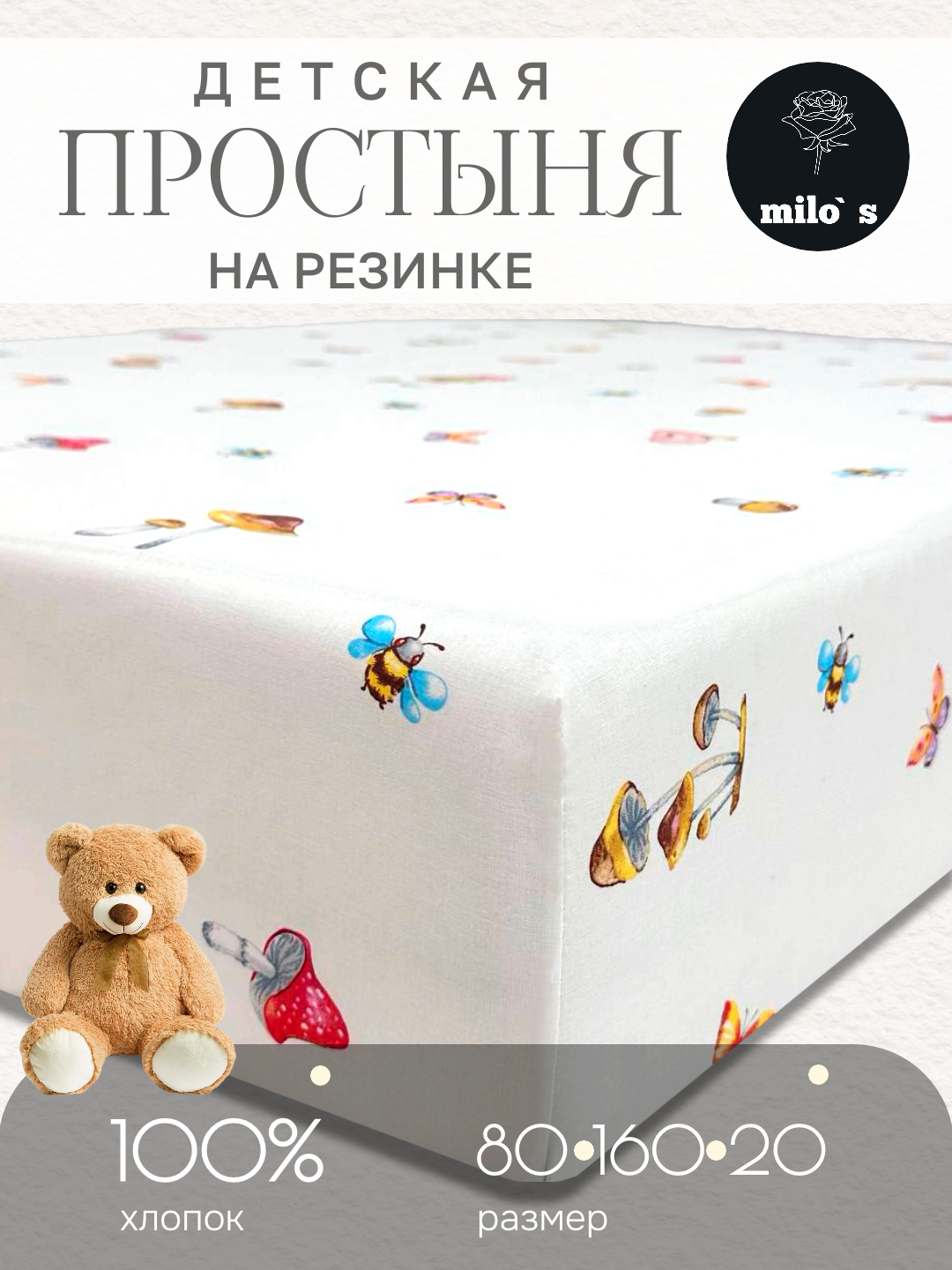 Milo s простынь на резинке 80х160, детская натяжная простыня поплин, хлопок 100%