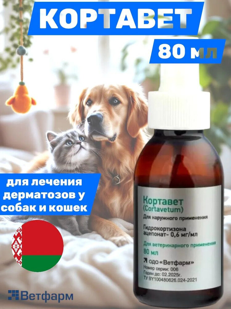 Ветфарм спрей Кортавет (Cortavetum) для наружн. ветеринарного применения 80мл