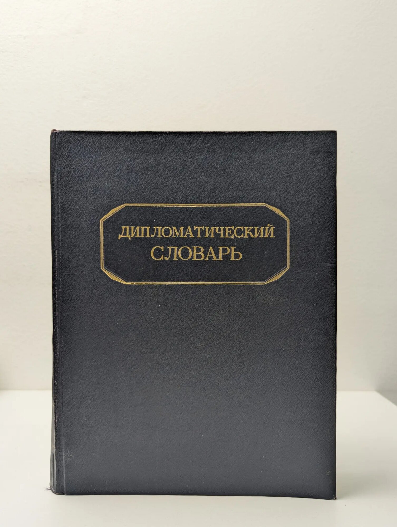 Дипломатический словарь. Том 1. А-К Вышинский Андрей Януарьевич (ред.) 1948