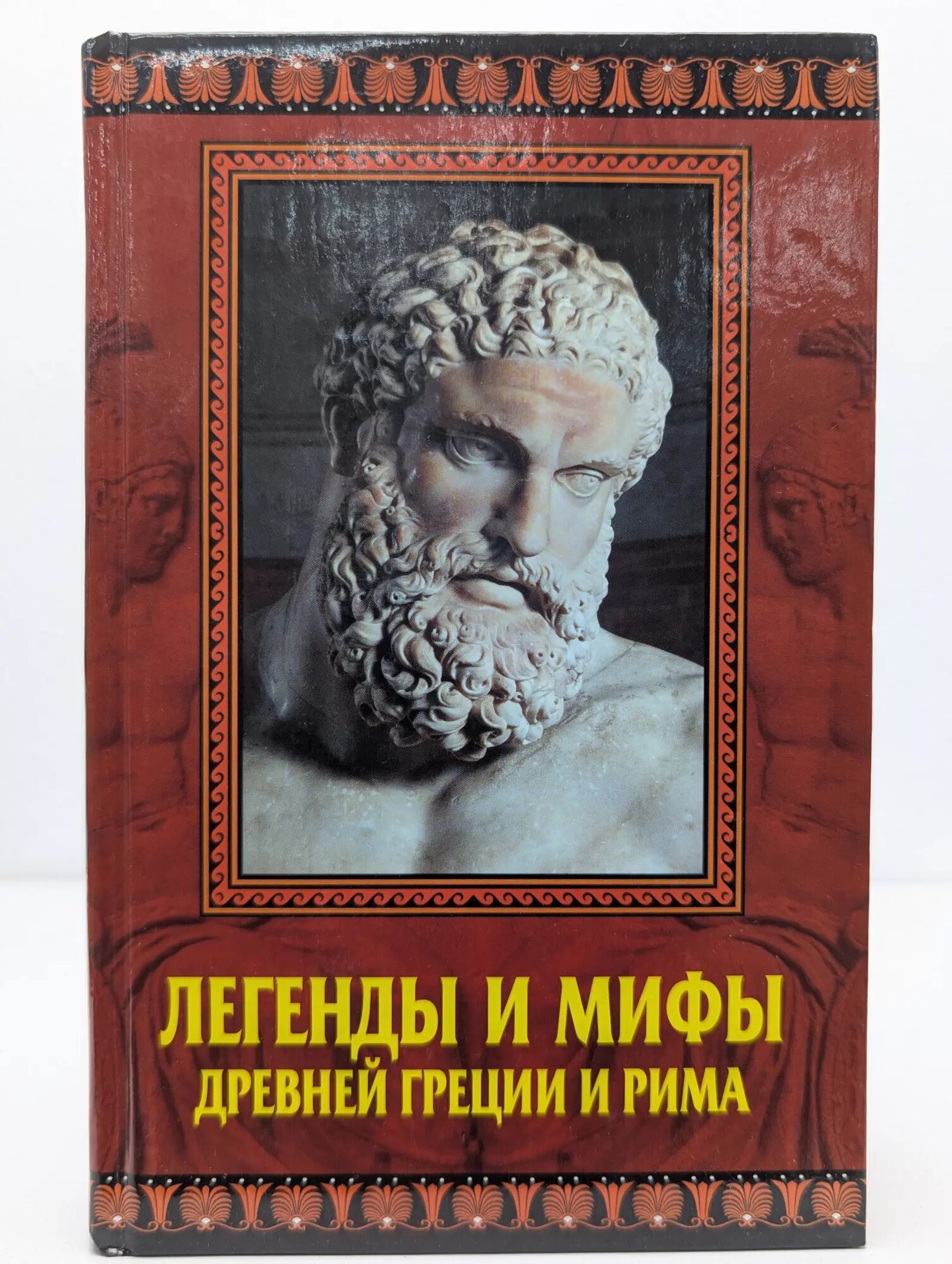 Легенды и мифы древней Греции и Рима Кондрашов Александр Петрович 2005
