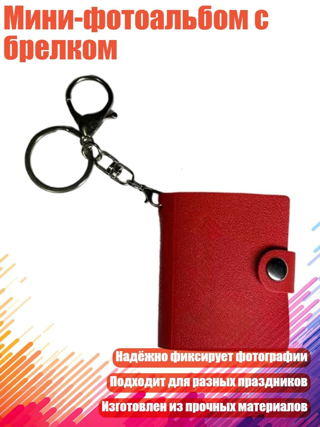 Мини-фотоальбом с брелком, красный