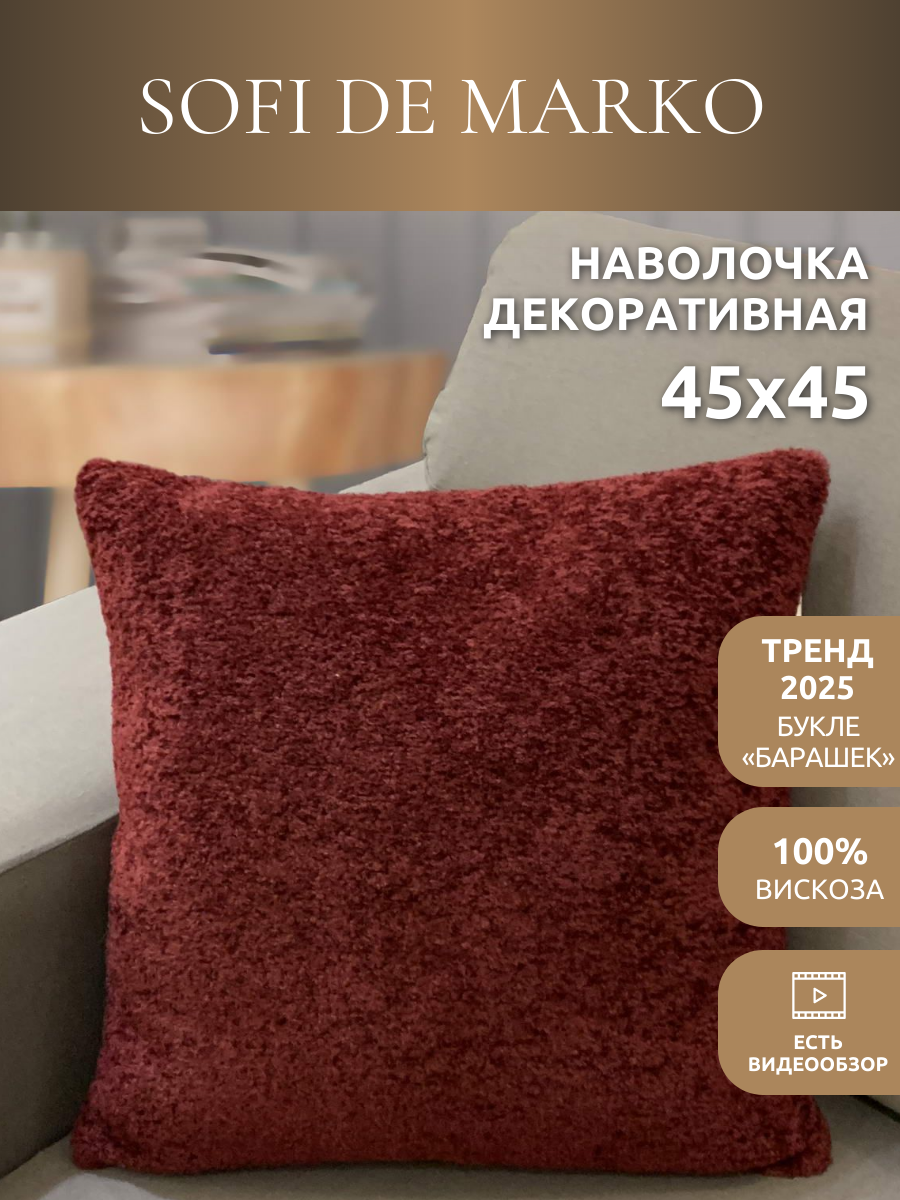 Наволочка Sofi De MarkO "Лама", искусственный мех, размер 45x45см