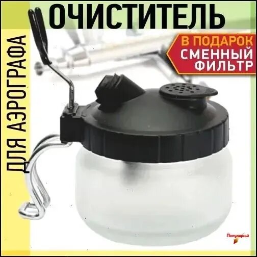 Очиститель для аэрографа с держателем OW, черный/серый, в комплекте сменный фильтр