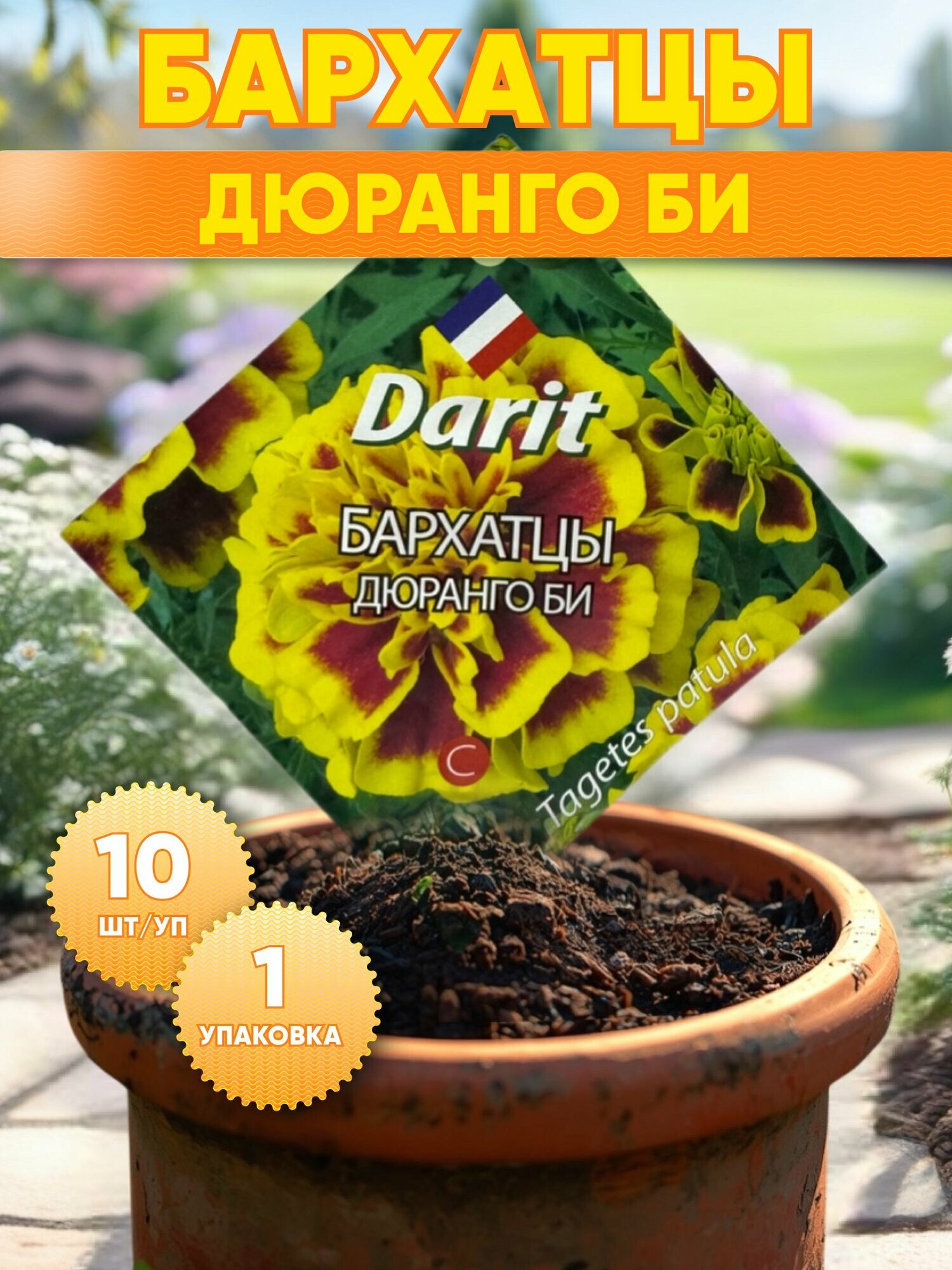 Семена Бархатцы Дюранго Би 10шт/1уп