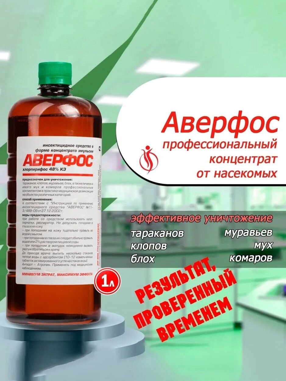Средство от клопов, тараканов и др. насекомых Аверфос 1л
