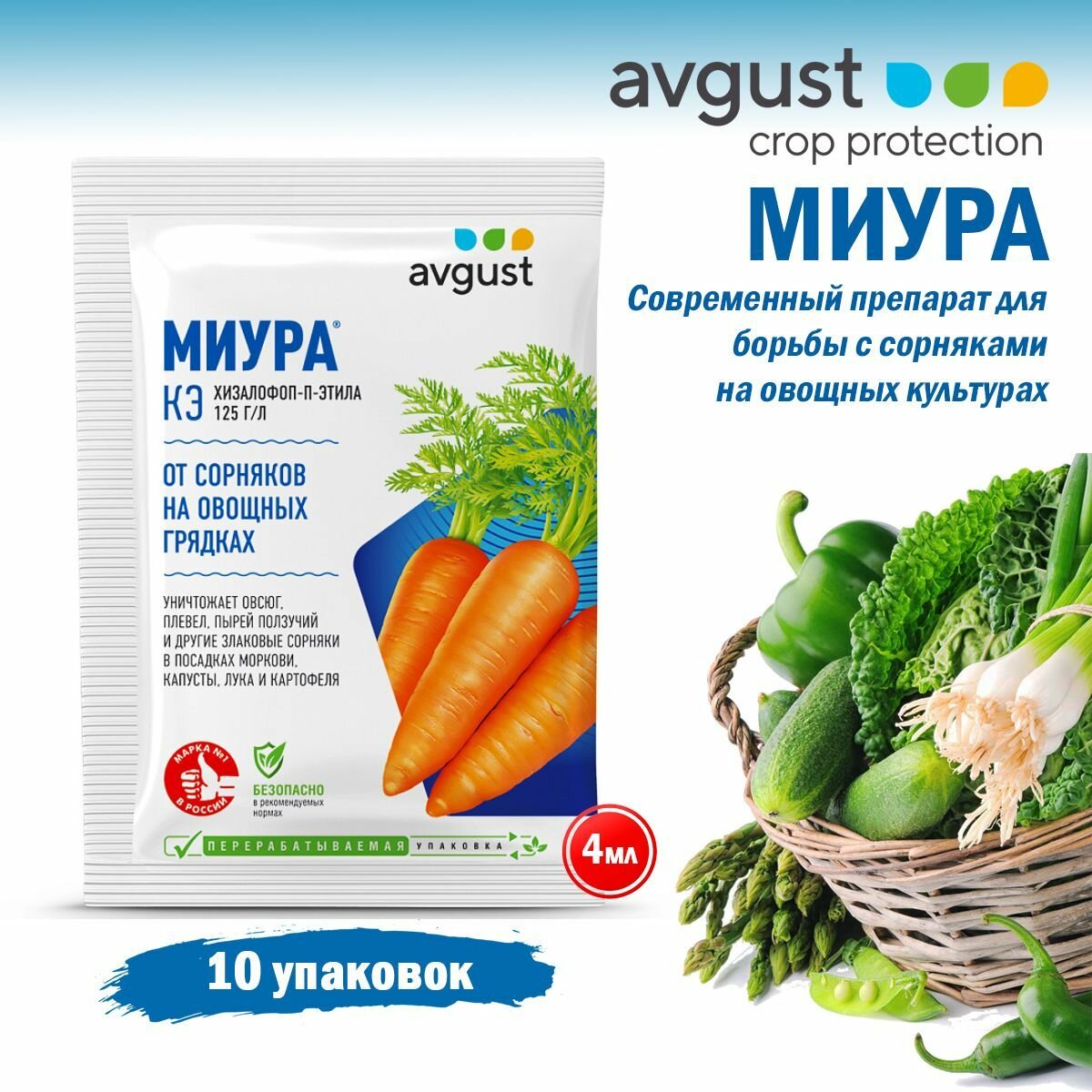 Средство для борьбы с сорняками на овощных культурах Миура 4 мл, 10 упаковок