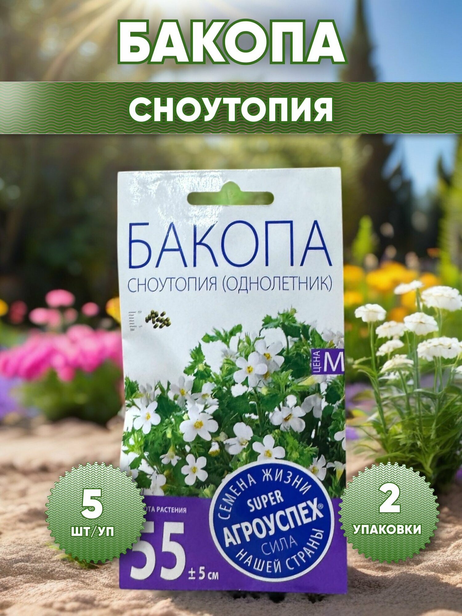 Семена Бакопа Сноутопия для подвесных корзин 5шт/2уп