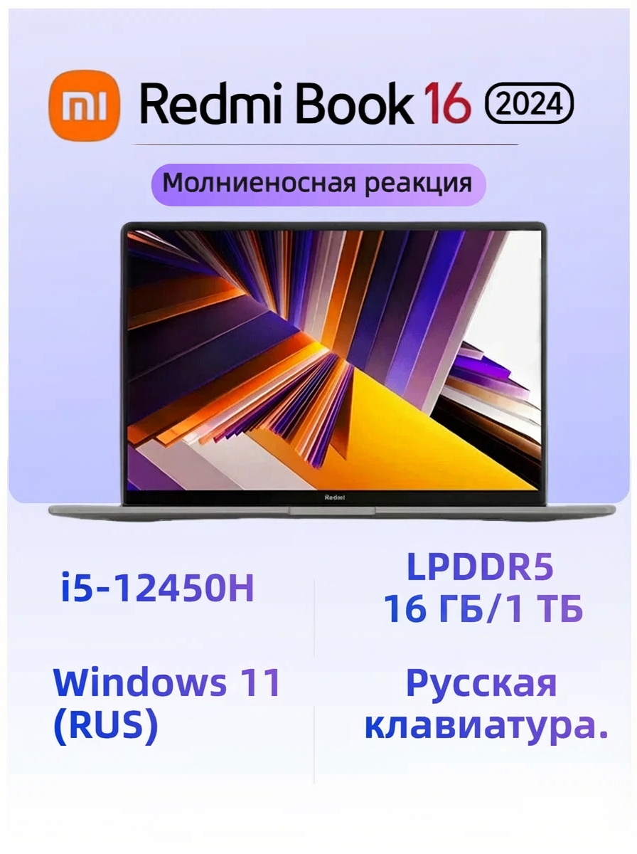 16" Ноутбук Xiaomi Redmi Book , 2024 , i5-12450H(8 ядер), LPDDR5 16 ГБ/1 ТБ, Windows 11Pro (RUS), Русская клавиатура.