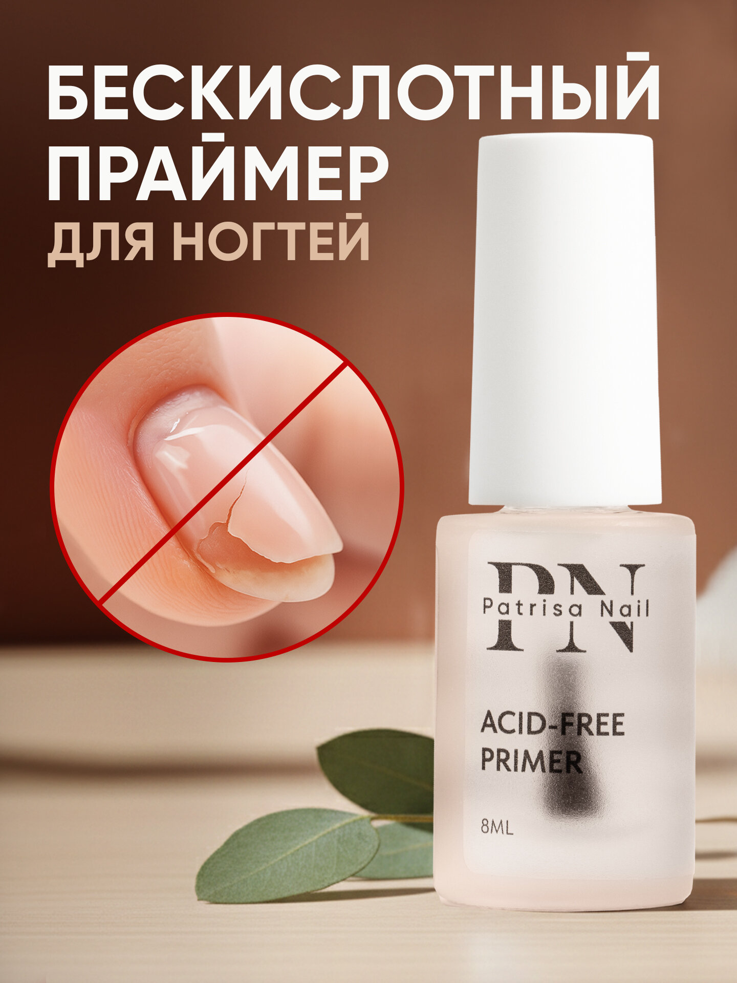 Праймер для ногтей, гель-лака, маникюра бескислотный от Patrisa Nail, 8 мл