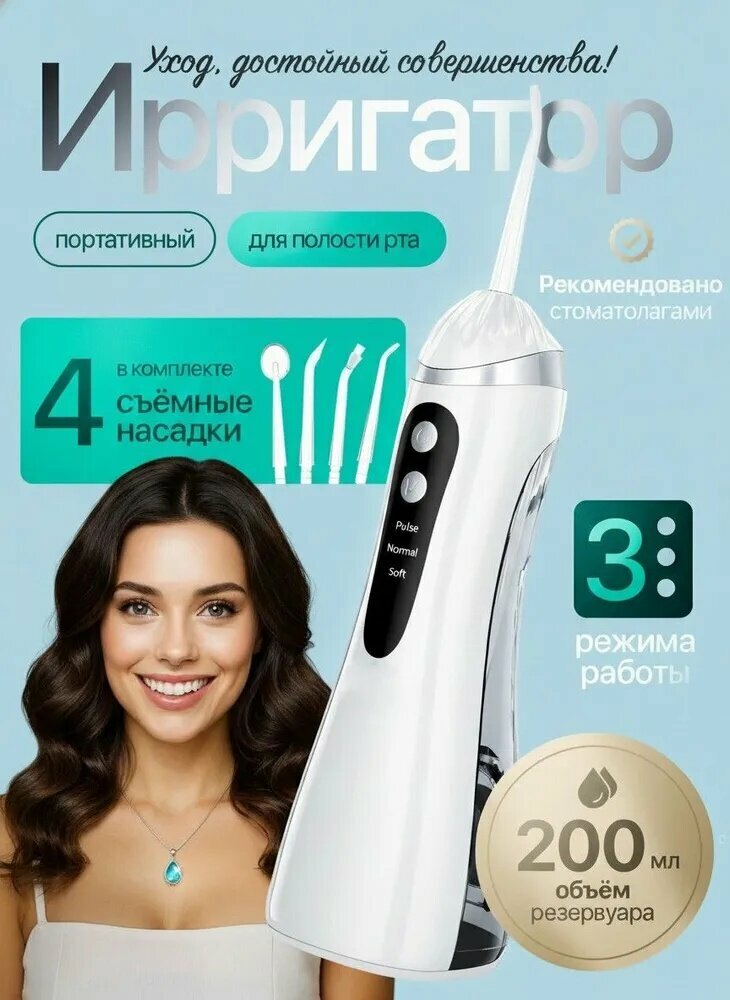 Ирригатор, белый, 3 насадки, 3 режима, для полости рта, шнур для зарядки