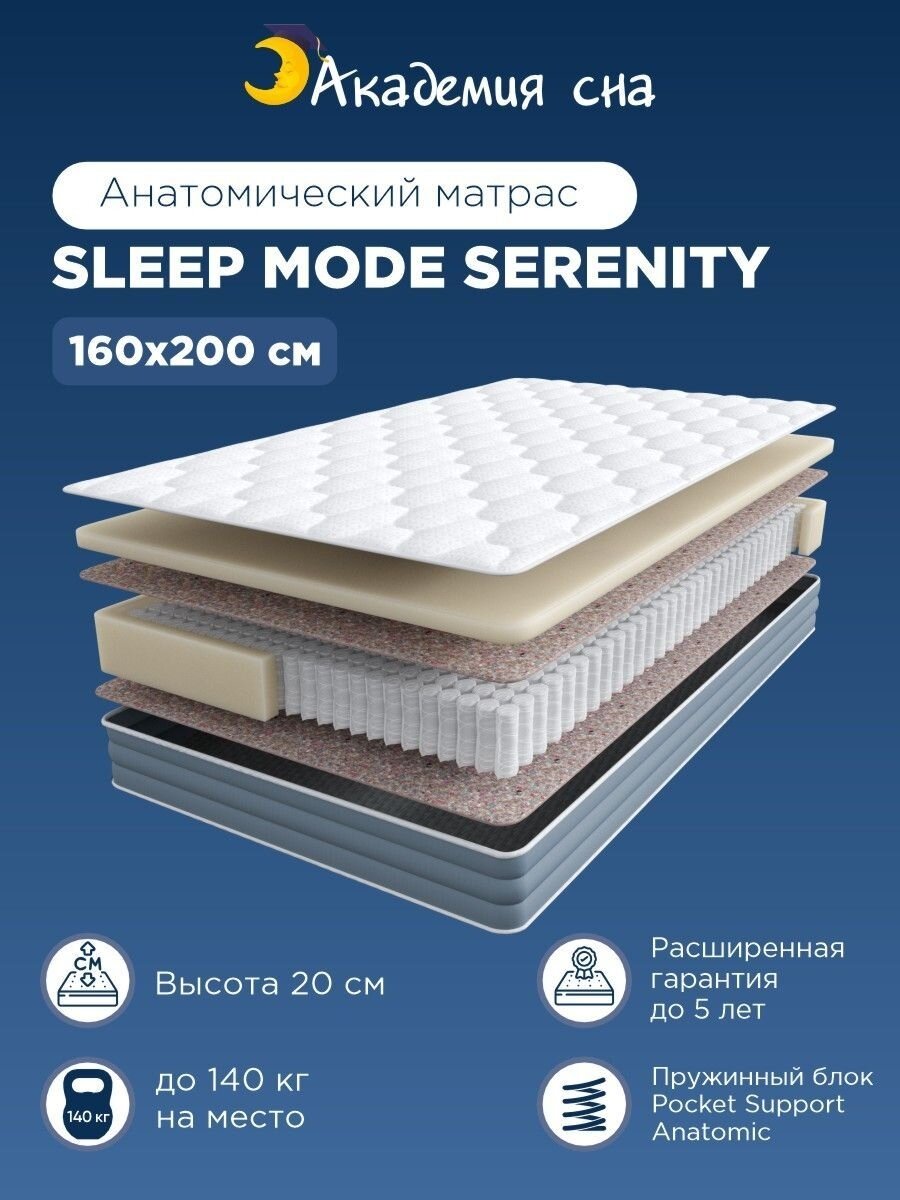 Матрас анатомический Академия Сна Sleep Mode SERENITY, независимый пружинный блок 160x200