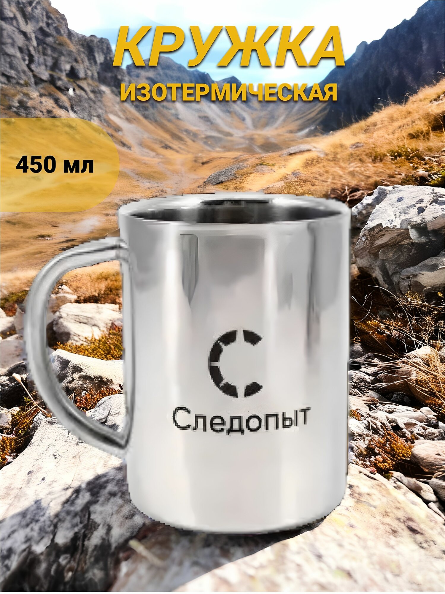 Кружка изотермическая "следопыт", 450 мл/50/