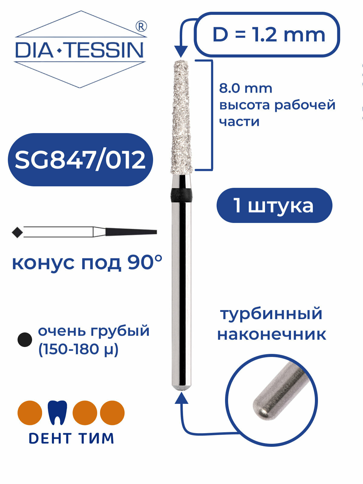 Бор алмазный стоматологический Dia Tessin SG847 012 (Швейцария)