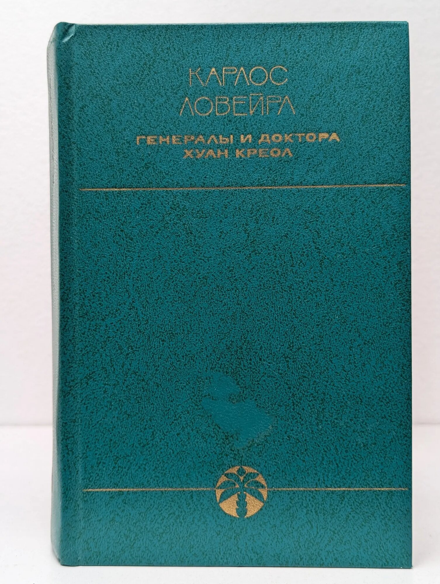 Библиотека кубинской литературы. Генералы и доктора. Хуан Креол Карлос Ловейра 1980
