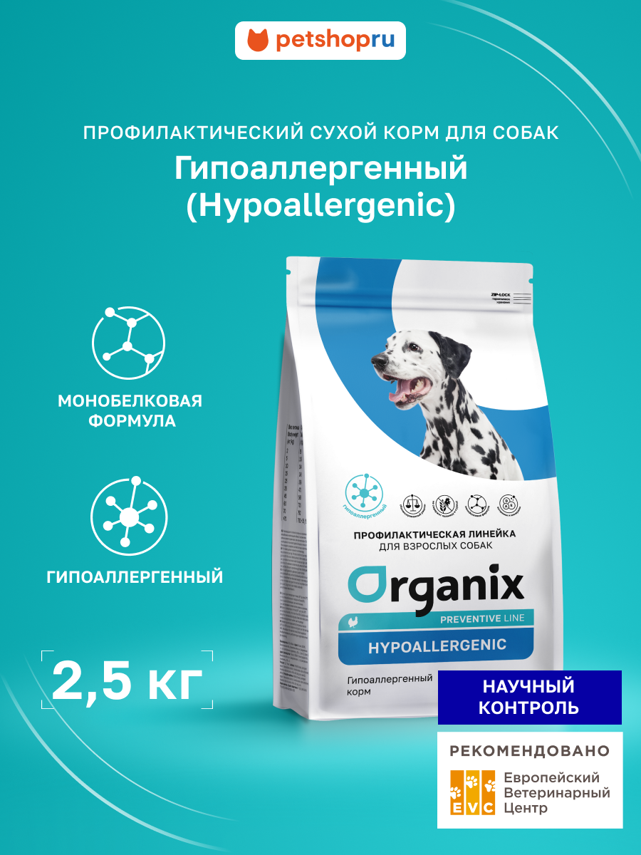 Organix Hypoallergenic сухой корм для собак "Гипоаллергенный", 2,5 кг