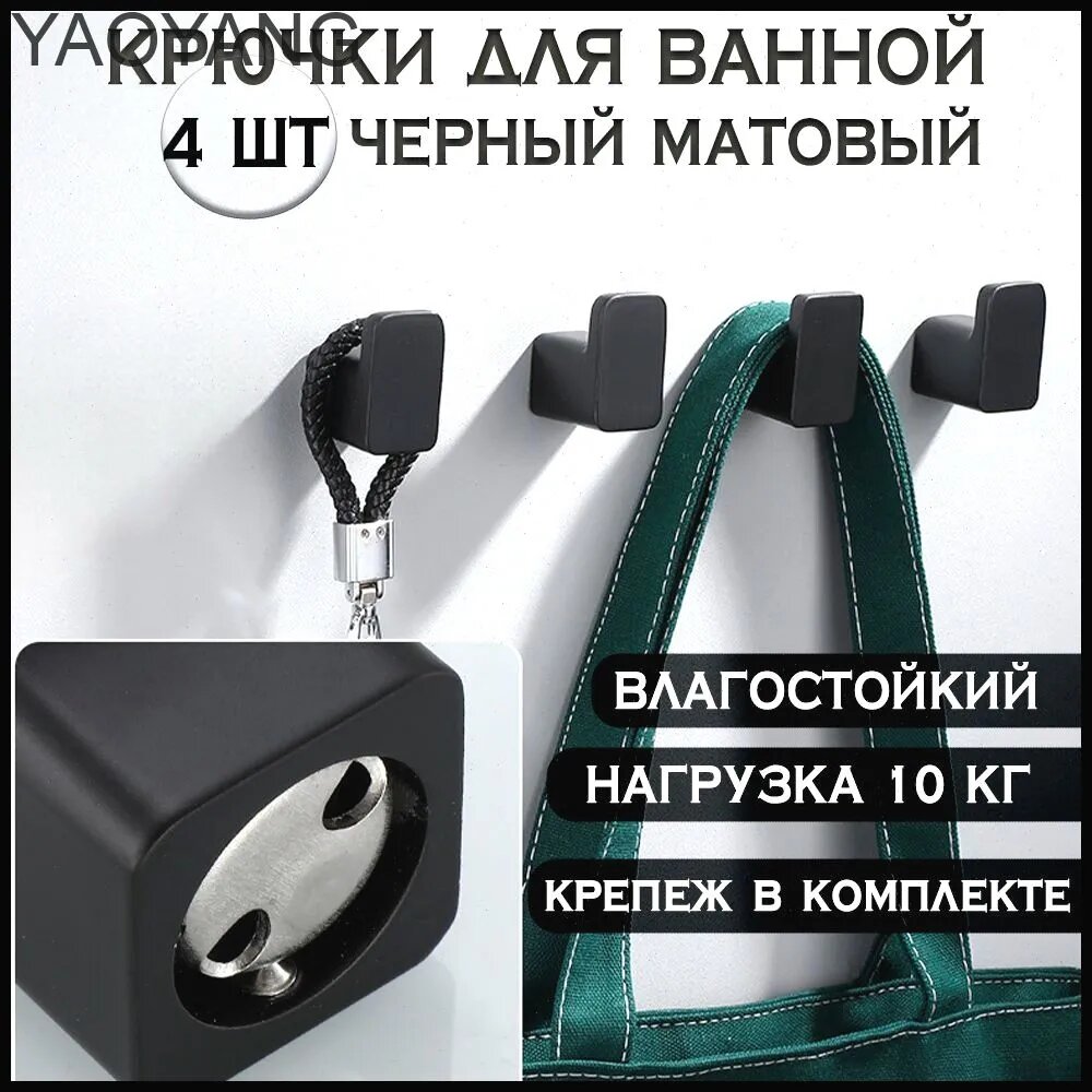 Крючки для ванной, для одежды, для полотенец настенные черные матовые 4 шт