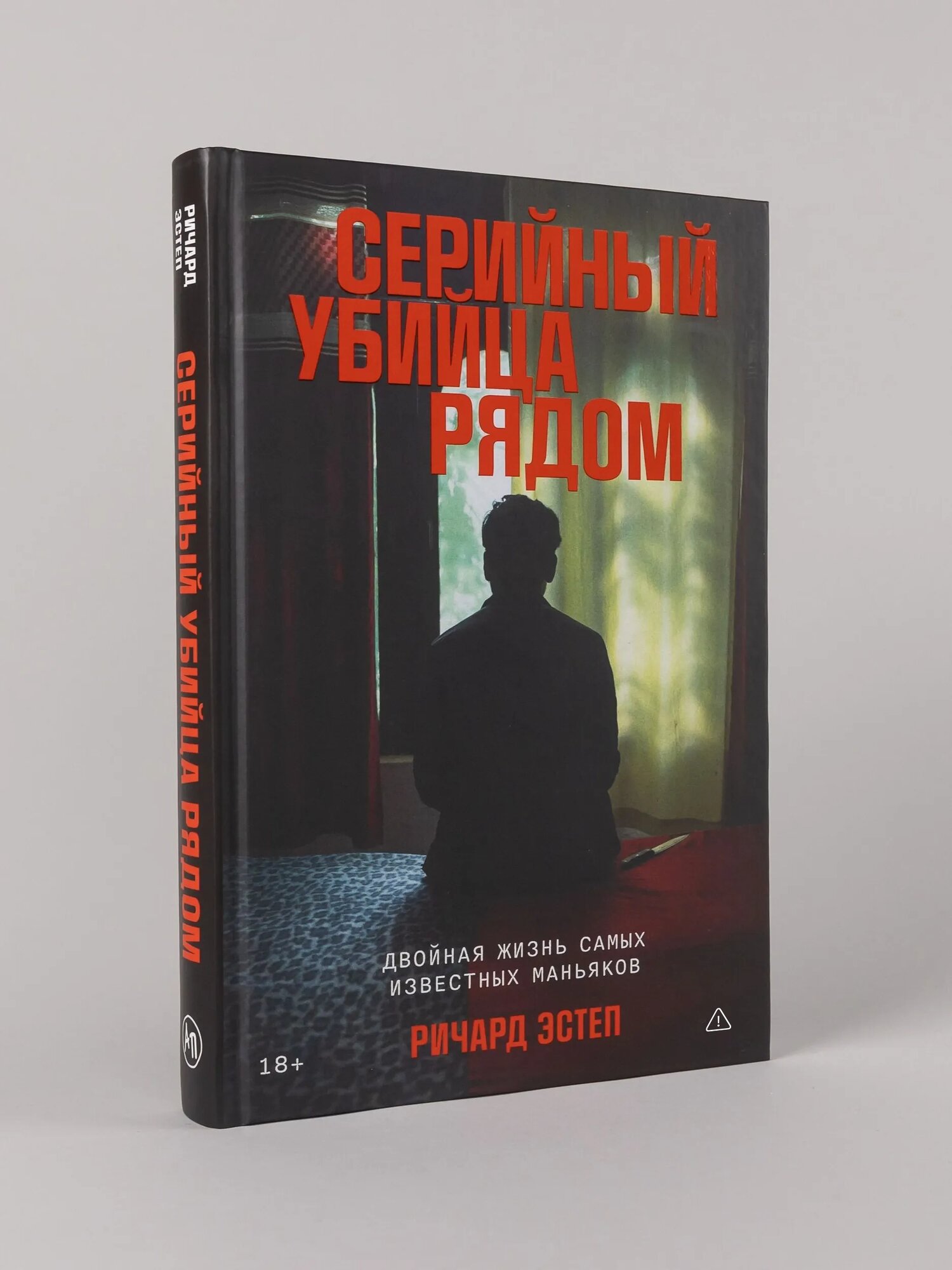 Книга "Серийный убийца рядом: Двойная жизнь самых известных маньяков" | Эстеп Ричард