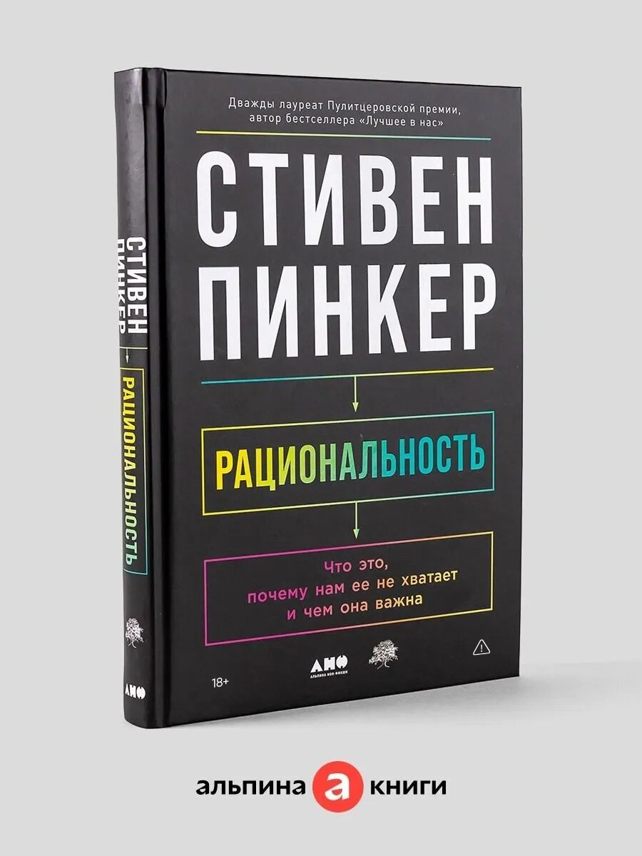 Рациональность: Что это, почему нам ее не хватает и чем она важна / Научпоп / Новинка / Популярные книги
