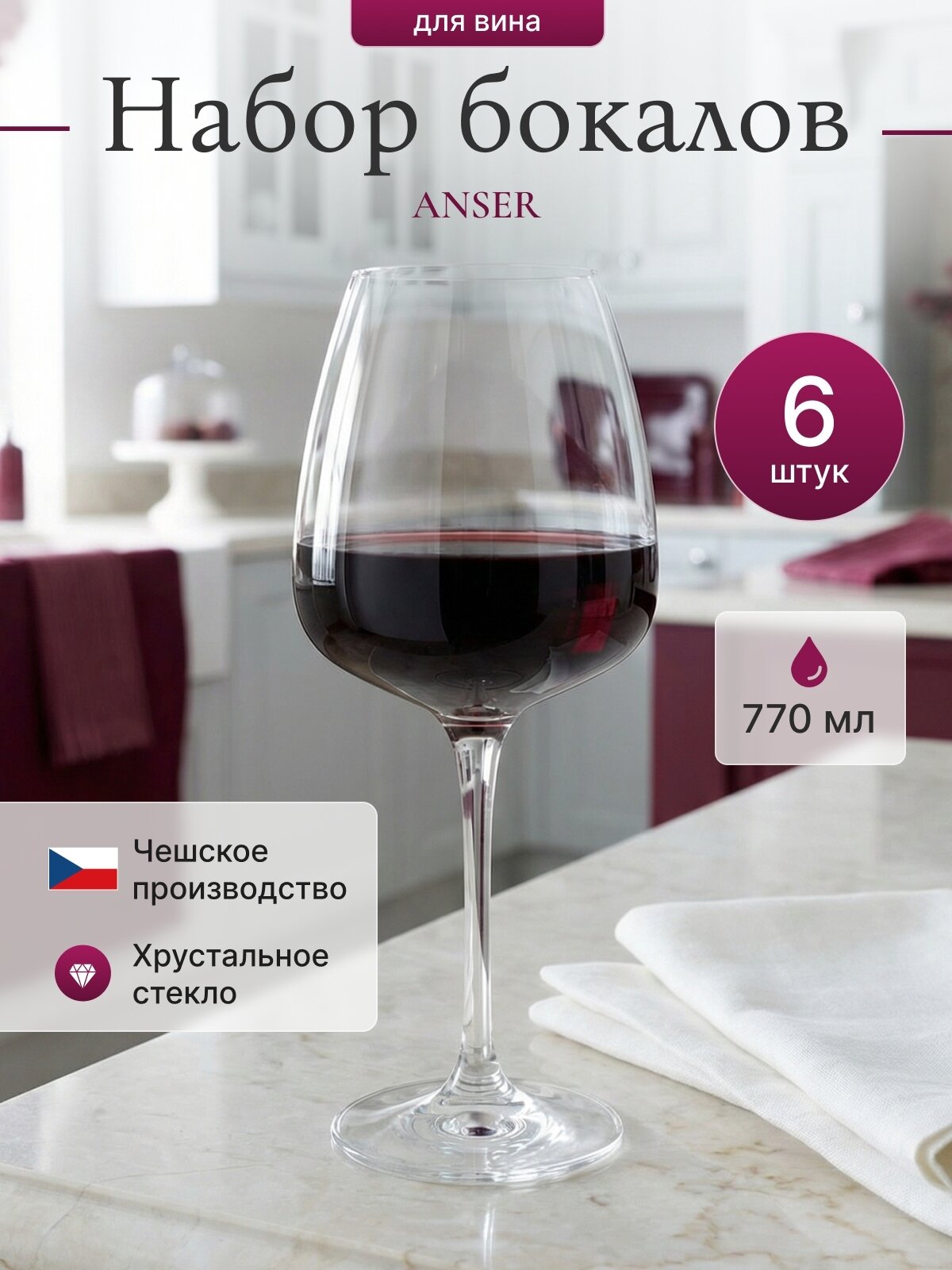 Бокал для красного вина "ANSER", 770 мл (набор 6 шт.)