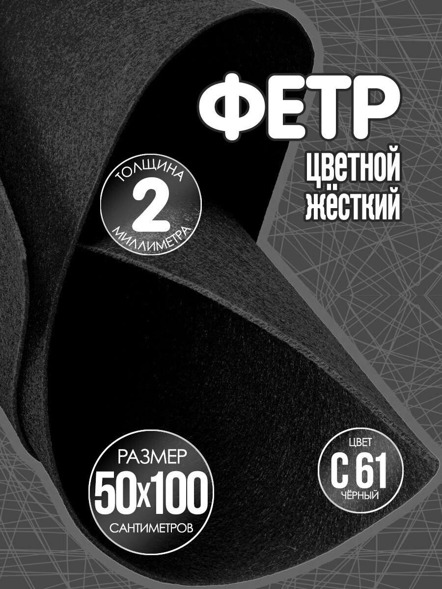 Цветной фетр 2мм 50х100 см / Фетр жесткий 50х100 см / Фетр в рулоне черный