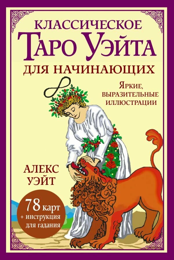 Набор для гадания АСТ Классическое таро Уэйта для начинающих. 78 карт + инструкция для гадания Уэйт Алекс, 2025 г