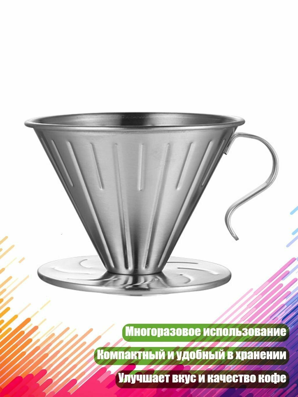 Кофе-капельница из нержавеющей стали, L