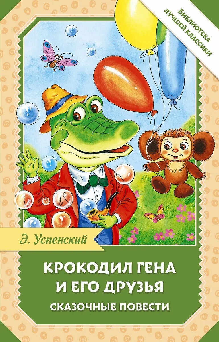 Сборник сказок АСТ Крокодил Гена и его друзья. Сказочные повести Успенский Э. Н, 2025 г